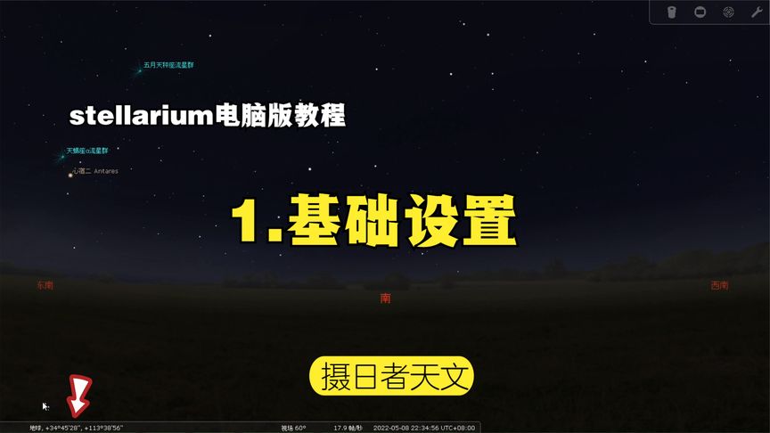 电脑版stellarium系列教程 1.基础设置
