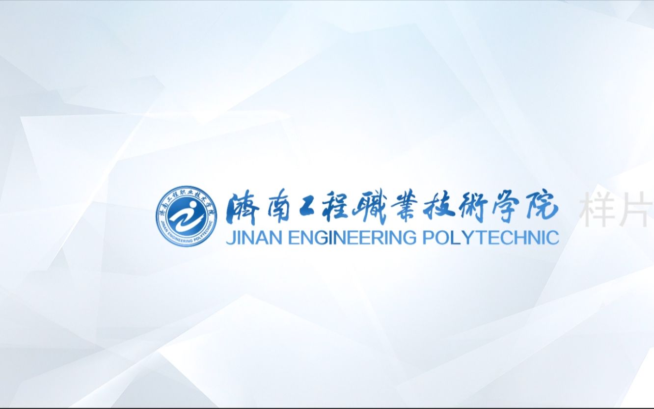 济南工程职业技术学院服装专业宣传