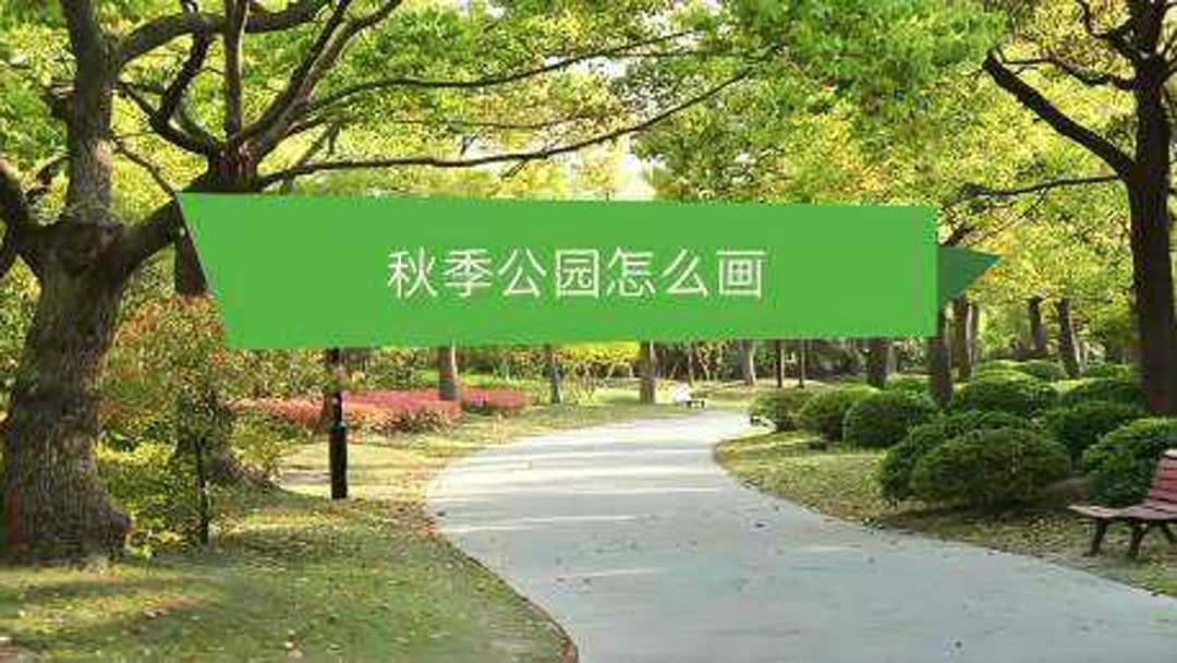 秋季公园简笔画怎么画