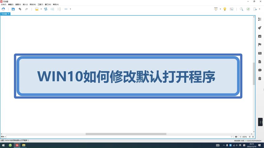 WIN10如何修改默认打开程序