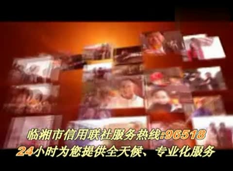 临湘市农村信用合作联社宣传片