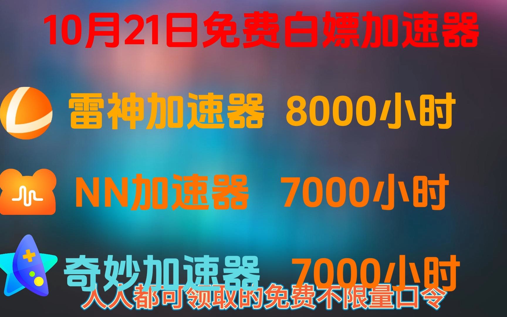 {10月21日}22000小时游戏加速器CDK兑换码,雷神加速器 NN 免费加速...
