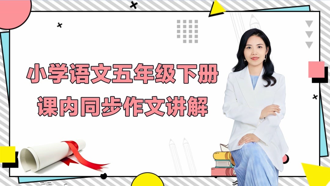 五年级第八单元写作指导,漫画的启示