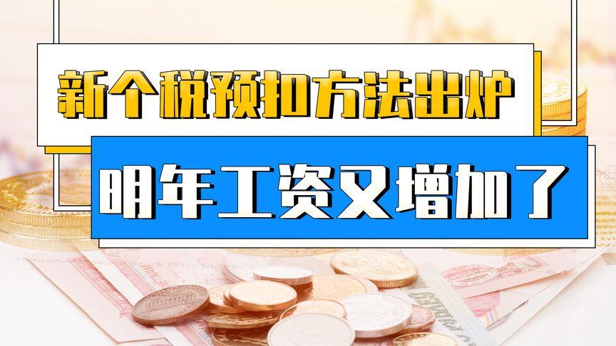 新个税预扣方法出炉!1月1日起,工资个税不再按月算!(含解读)