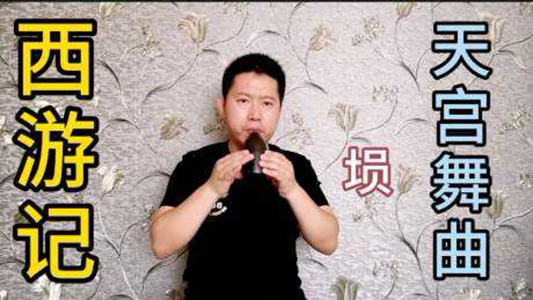 莫大用埙吹奏《西游记》插曲--"天宫舞曲"
