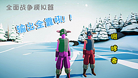 全面战争模拟器:寻找隐藏兵种(二十)输出全靠吼的咆哮者