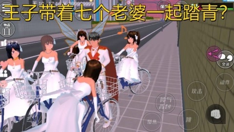 樱花校园模拟器:王子找回丢失的七个老婆?还一起骑着单车回家