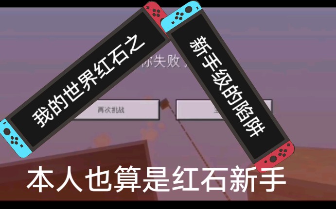我的世界红石陷阱