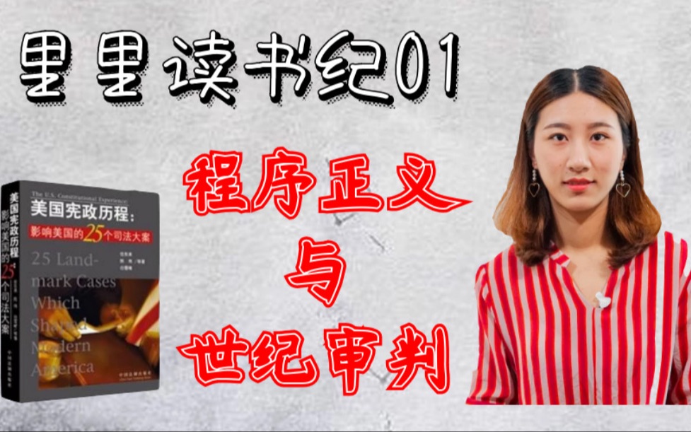 里里读书纪01|程序正义与世纪审判