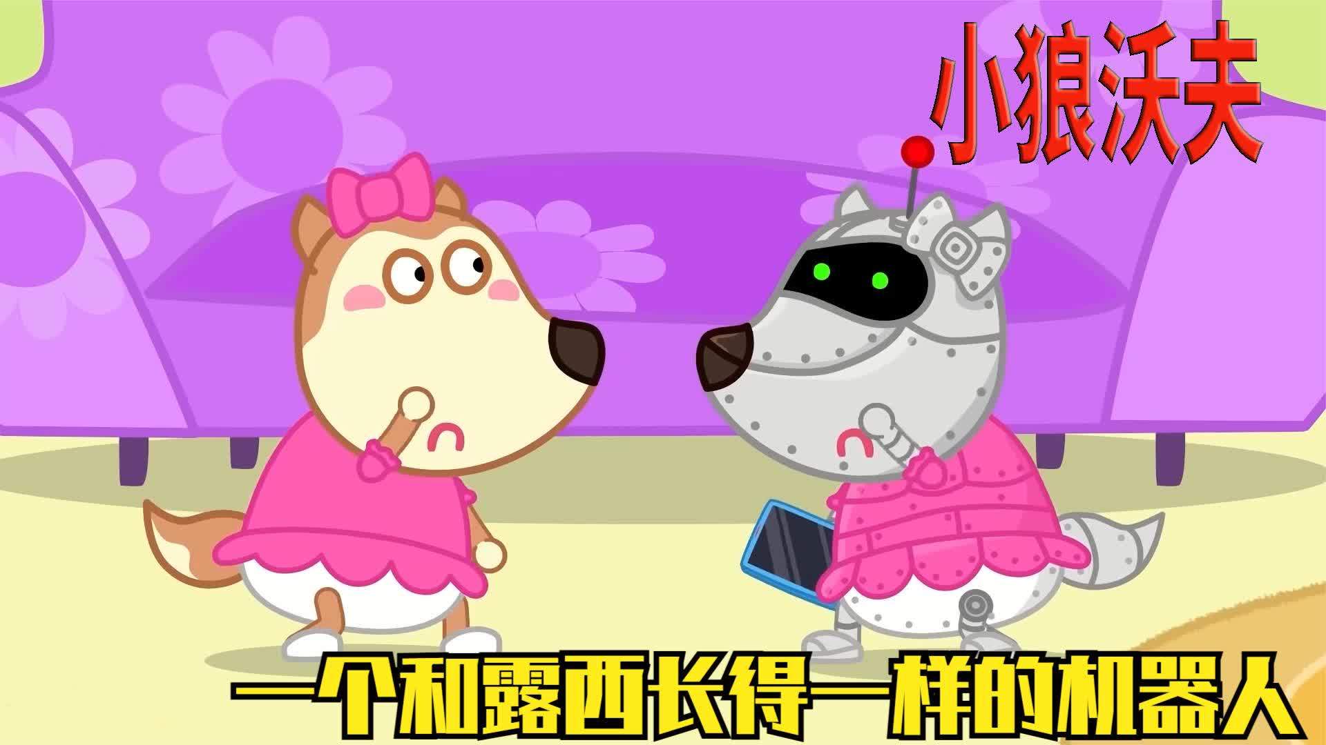 儿童动画:一个和露西长得一样的机器人,并能模仿她做游戏