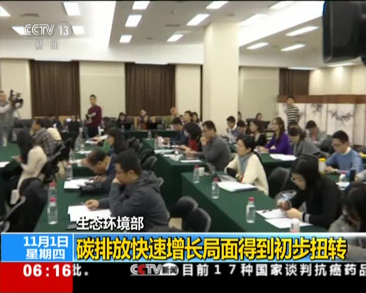 生态环境部:碳排放快速增长局面得到初步扭转
