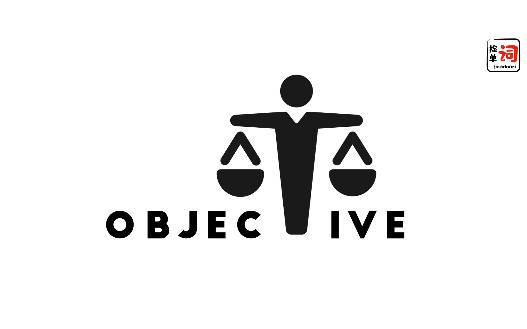 每日一词,objective