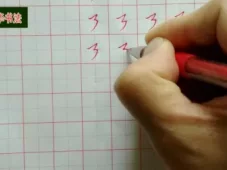 书法教学视频: 基本笔画之横折折撇写法