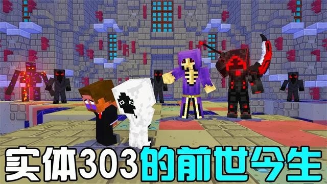 我的世界游戏怪物学院:实体303的前世今生 下