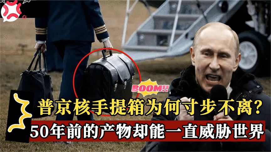 俄罗斯杀手锏:普京的核手提箱内有什么?他真可以发射核弹吗?