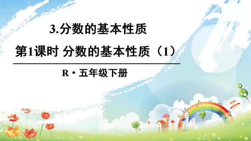 小学五年级人教版下册数学-分数的基本性质