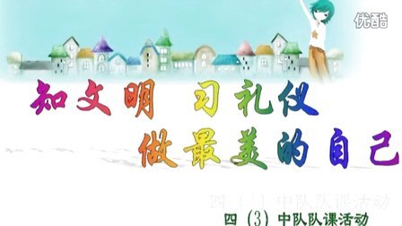 南京市莫愁新寓小学 少先队活动课 实录