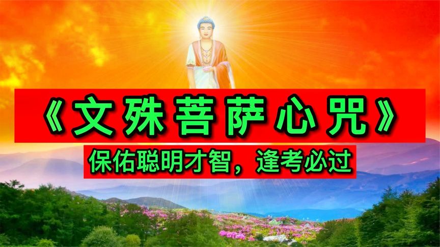 佛号《文殊菩萨心咒》完整版,每天听一遍,逢考必过,得大智慧