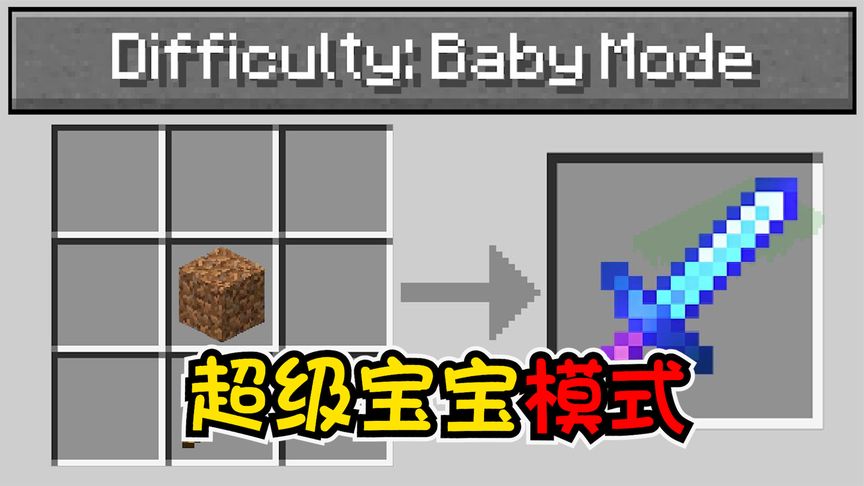 我的世界:全新宝宝模式,史上最安全的生存挑战!