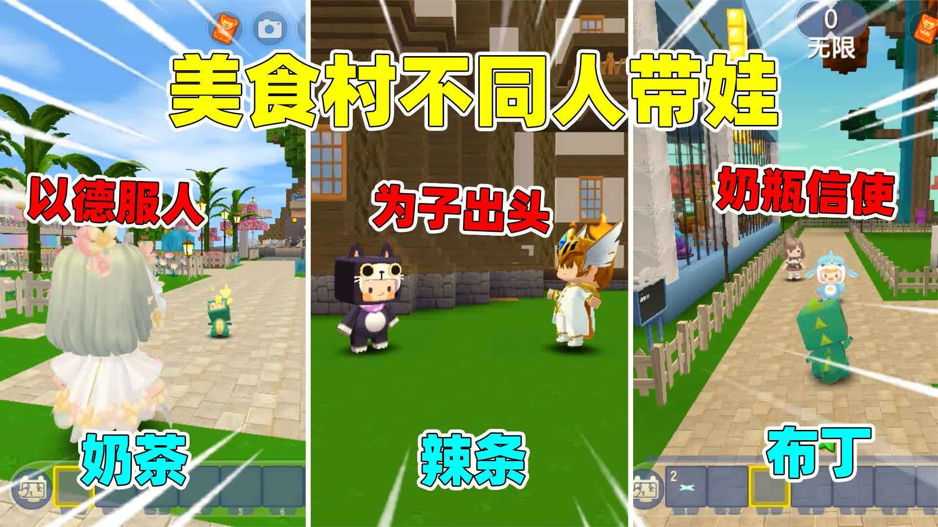 迷你世界:美食村不同人带娃!奶茶做黑暗料理毒坏人,也太搞笑了
