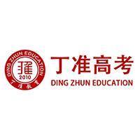 丁准高考 