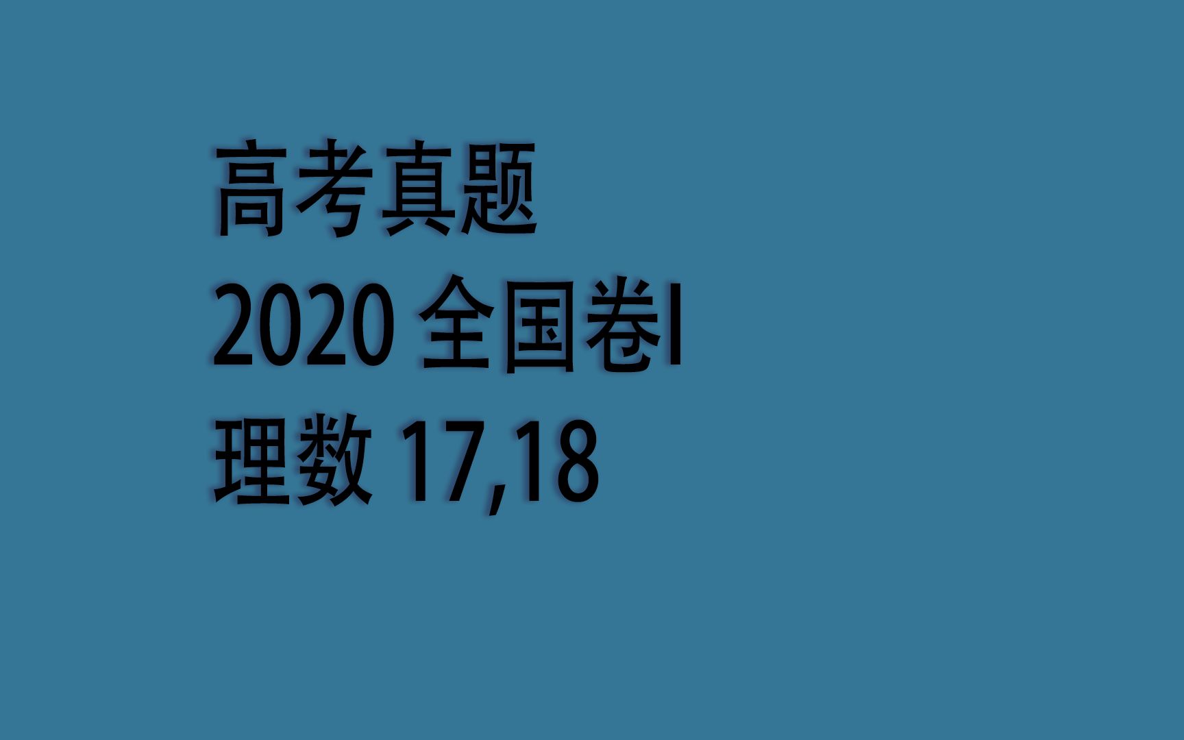 高中数学-高考真题-2020全国卷1-理数(2)