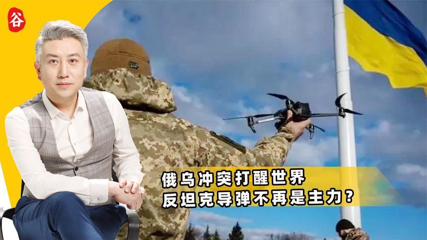 俄乌冲突打醒世界,反坦克导弹不再是主力?战果几乎被无人机抢光