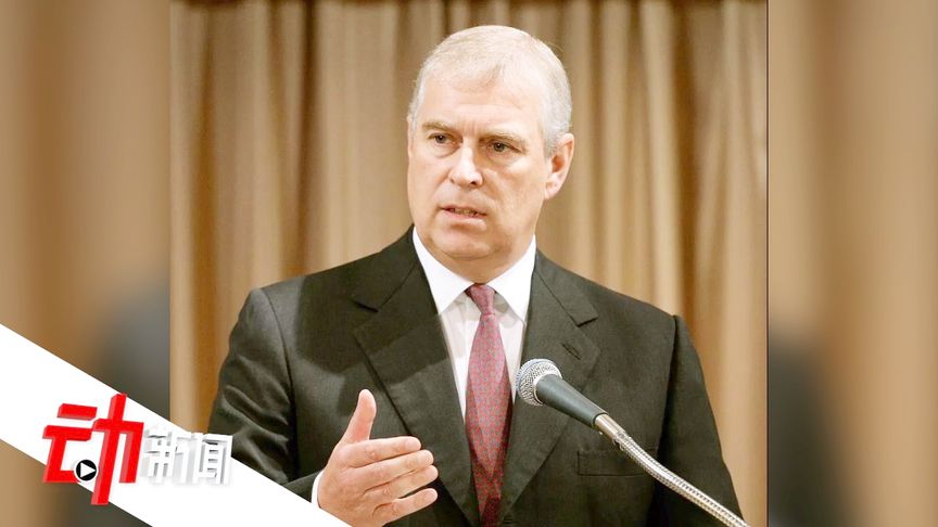 身陷性丑闻,英国安德鲁王子将暂停王室职责,英女王取消生日庆典