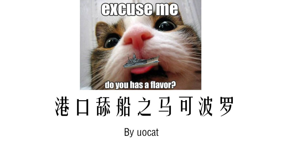 [战舰世界]猫叔不吃鱼-港口舔船之马可波罗