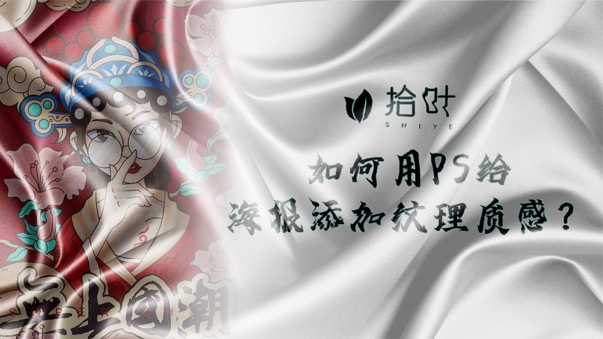 如何用PS给海报添加纹理质感?