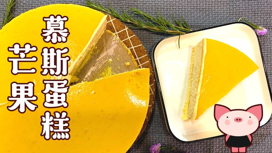 好吃的芒果慕斯蛋糕,非常简单,在家也能做,20元就能搞定!