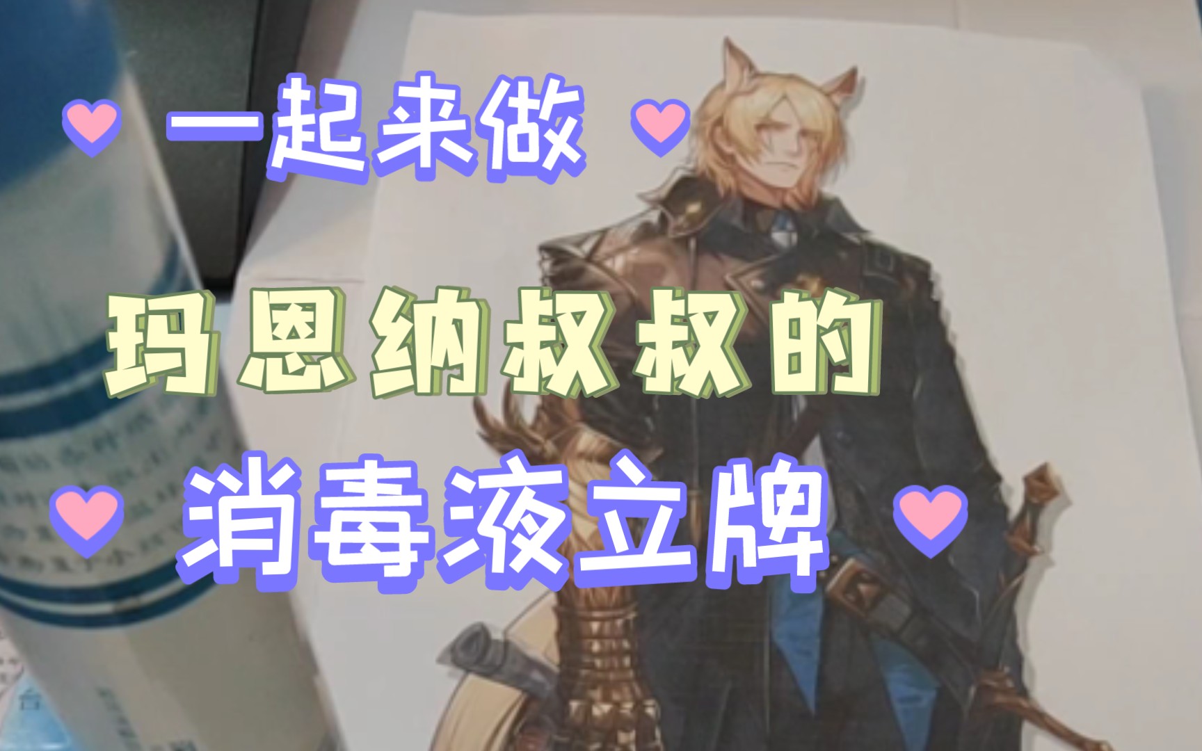 玛恩纳主题消毒液立牌制作过程