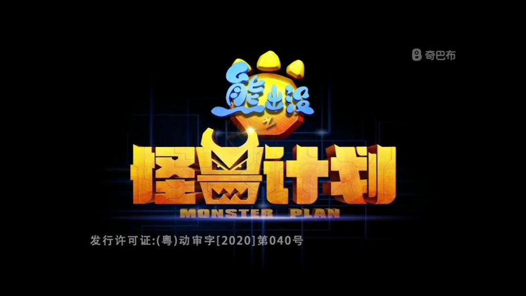 熊出没之怪兽计划第47集