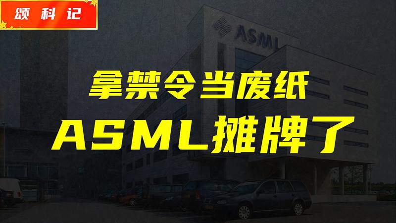 拿“禁令”当废纸,向中国出货1000台光刻机,ASML跟美国摊牌了