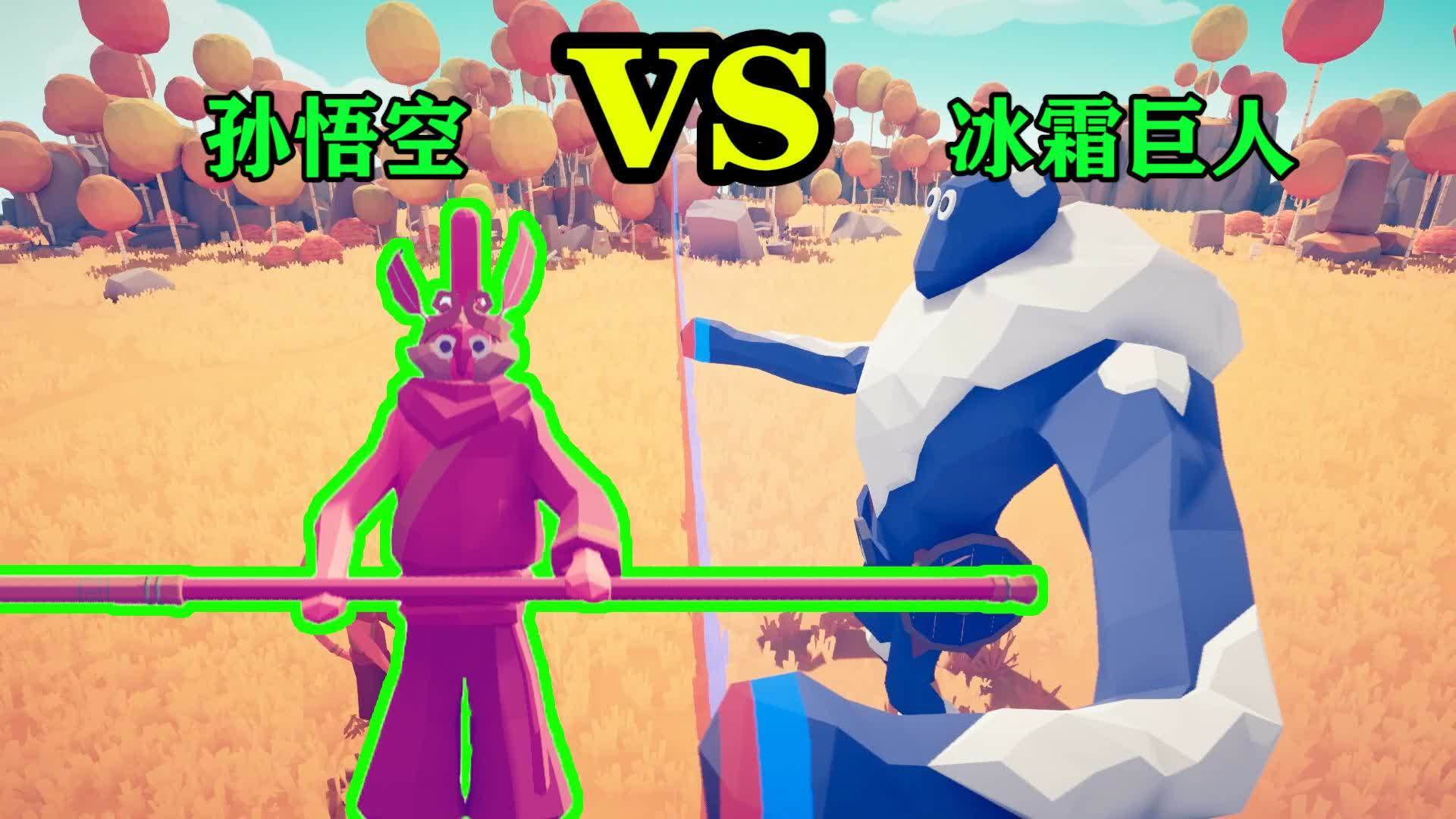 全面战争模拟器:孙悟空对战冰霜巨人,被冰霜巨人完虐!-新儿