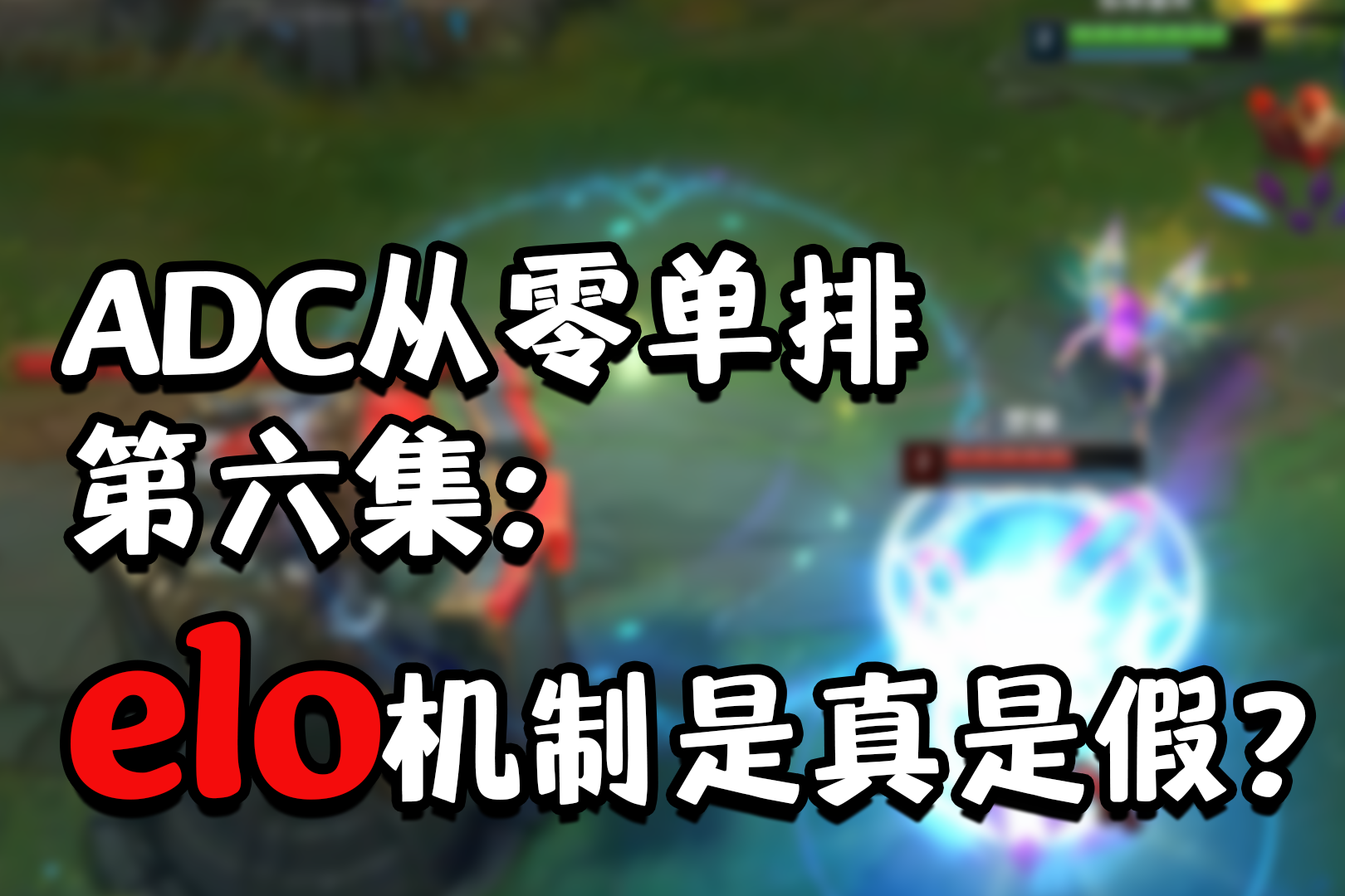 【ADC从零单排】06:真的存在elo机制吗?