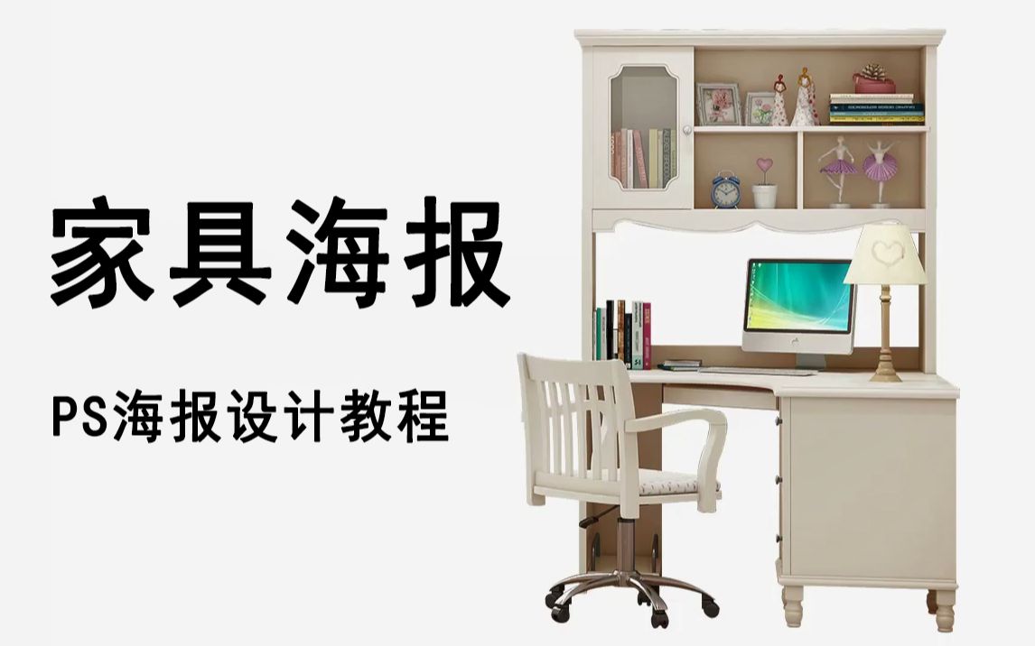 【PS海报设计】PS家具海报设计/电商海报设计