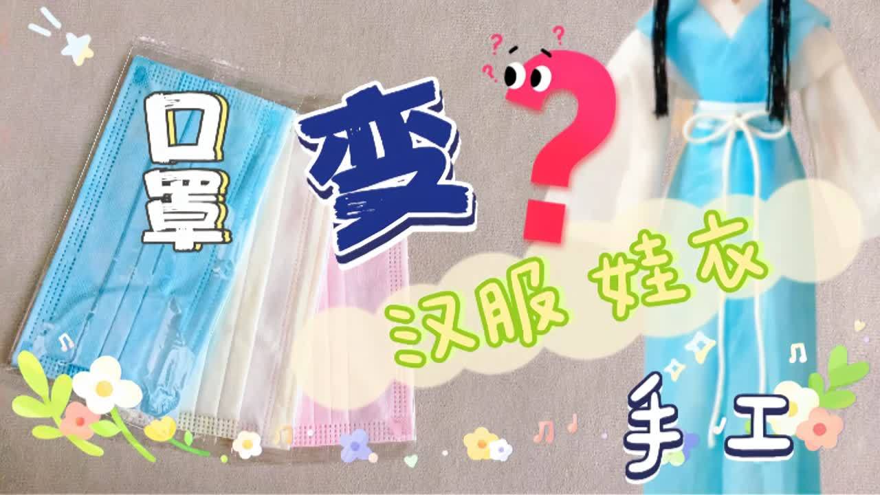 不用线不用缝,用口罩就能做娃娃穿的汉服!