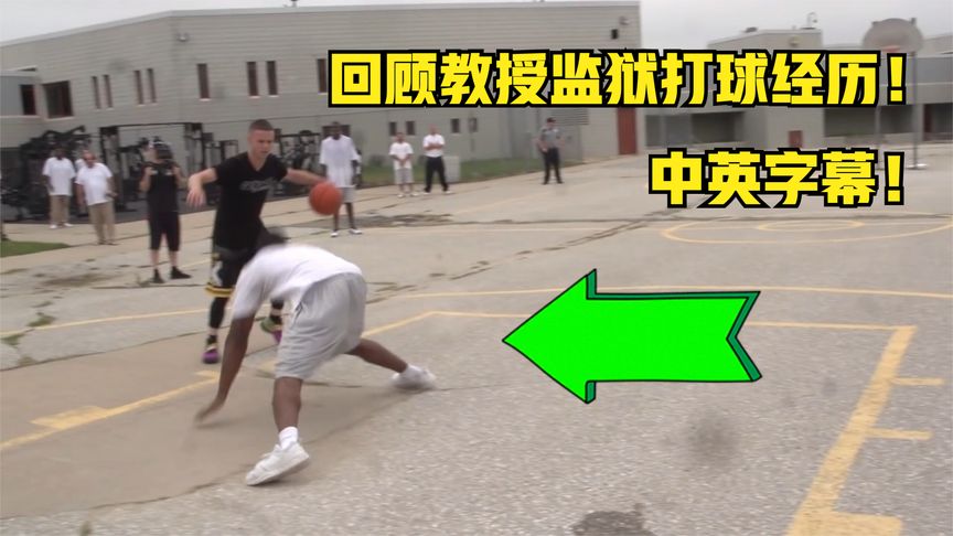 【Professor Live】中英字幕!回顾教授监狱打球经历,结局暖心～