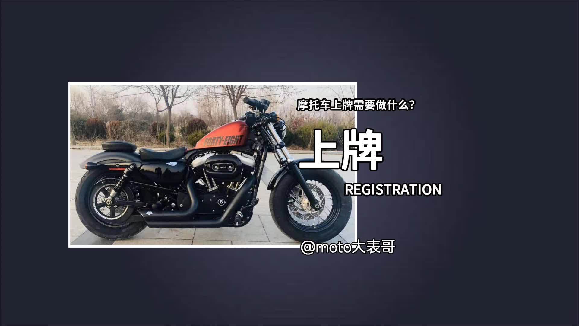 摩托车上牌需要做什么?流程在这里了