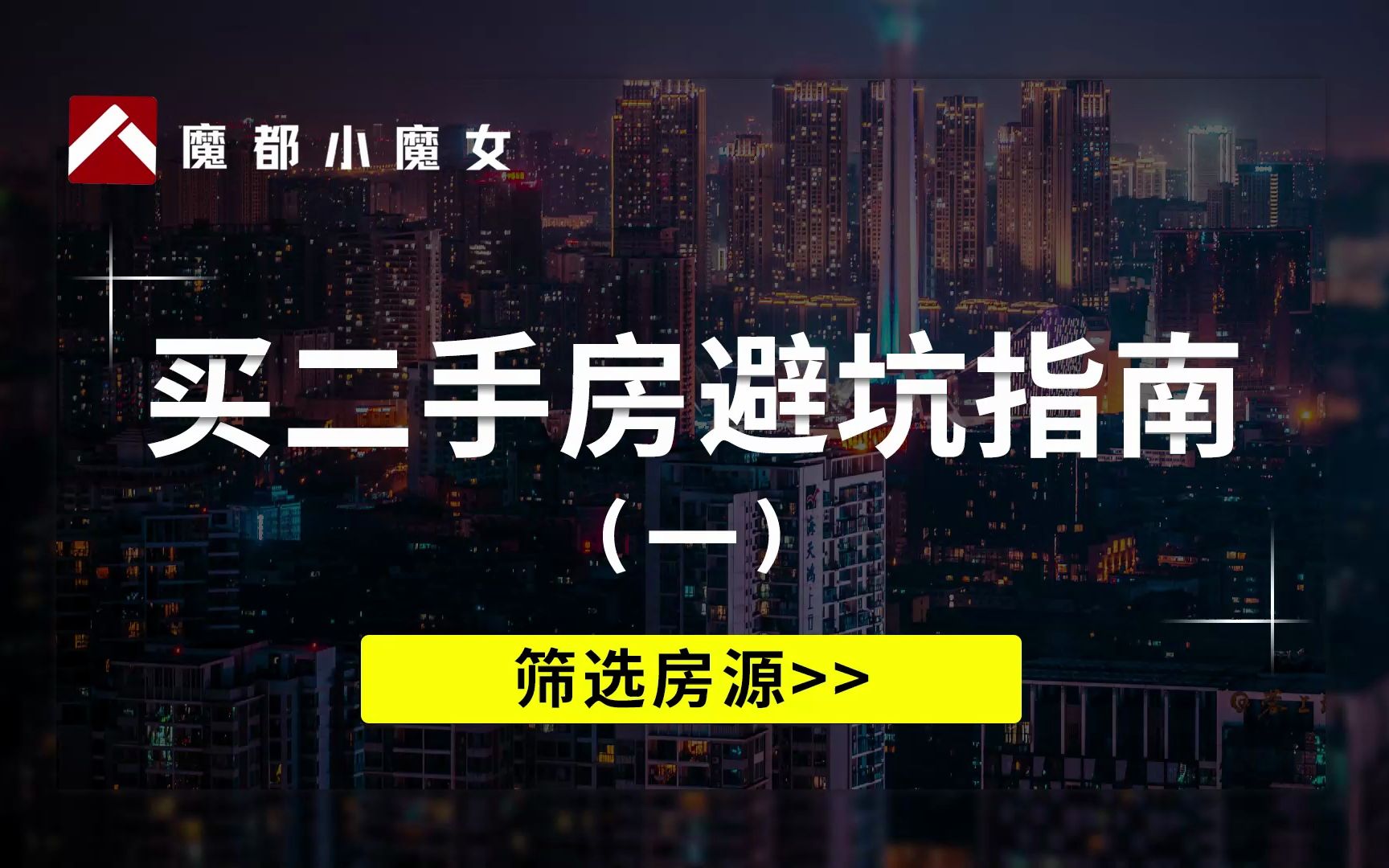 买二手房避坑指南(一):筛选房源