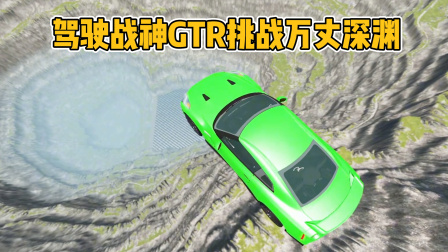 汽车模拟器:驾驶战神GTR挑战万丈深渊,代价太大了!