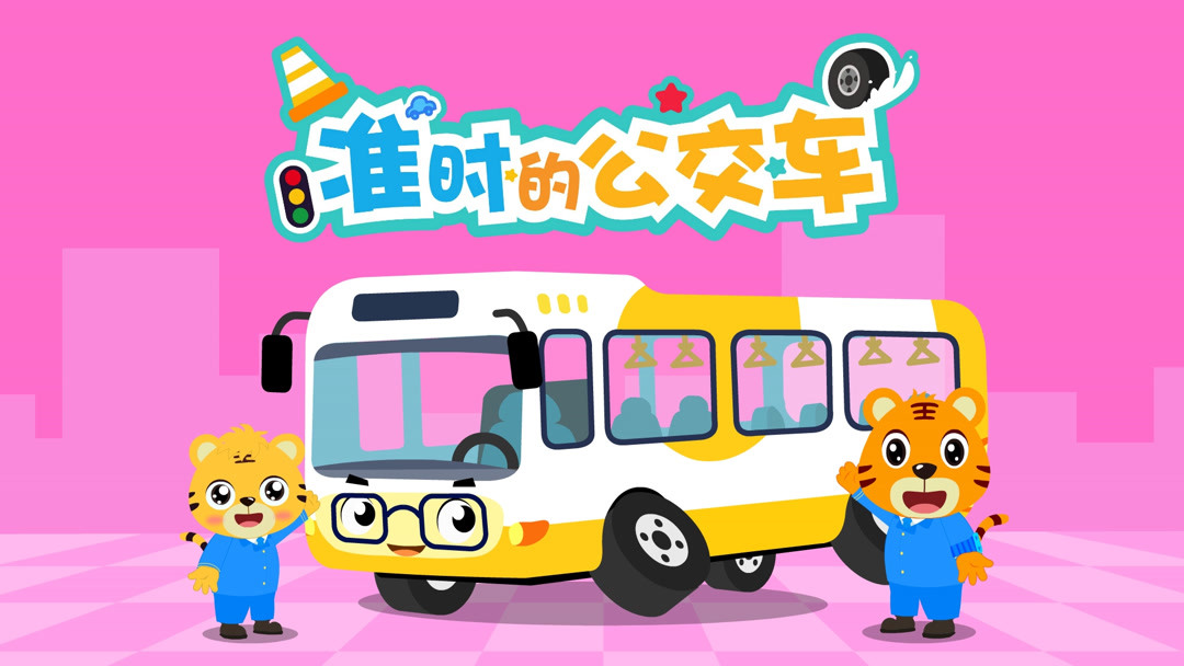 贝乐虎儿童音乐剧之超级汽车 第12集 准时的公交车