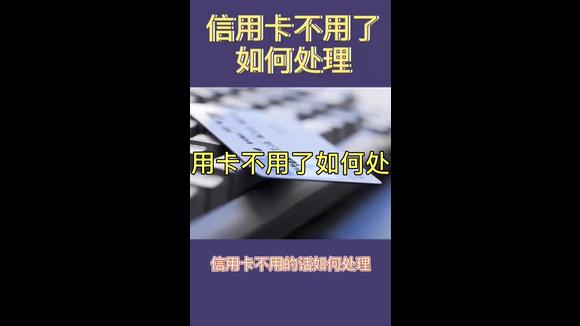 信用卡不用了如何处理