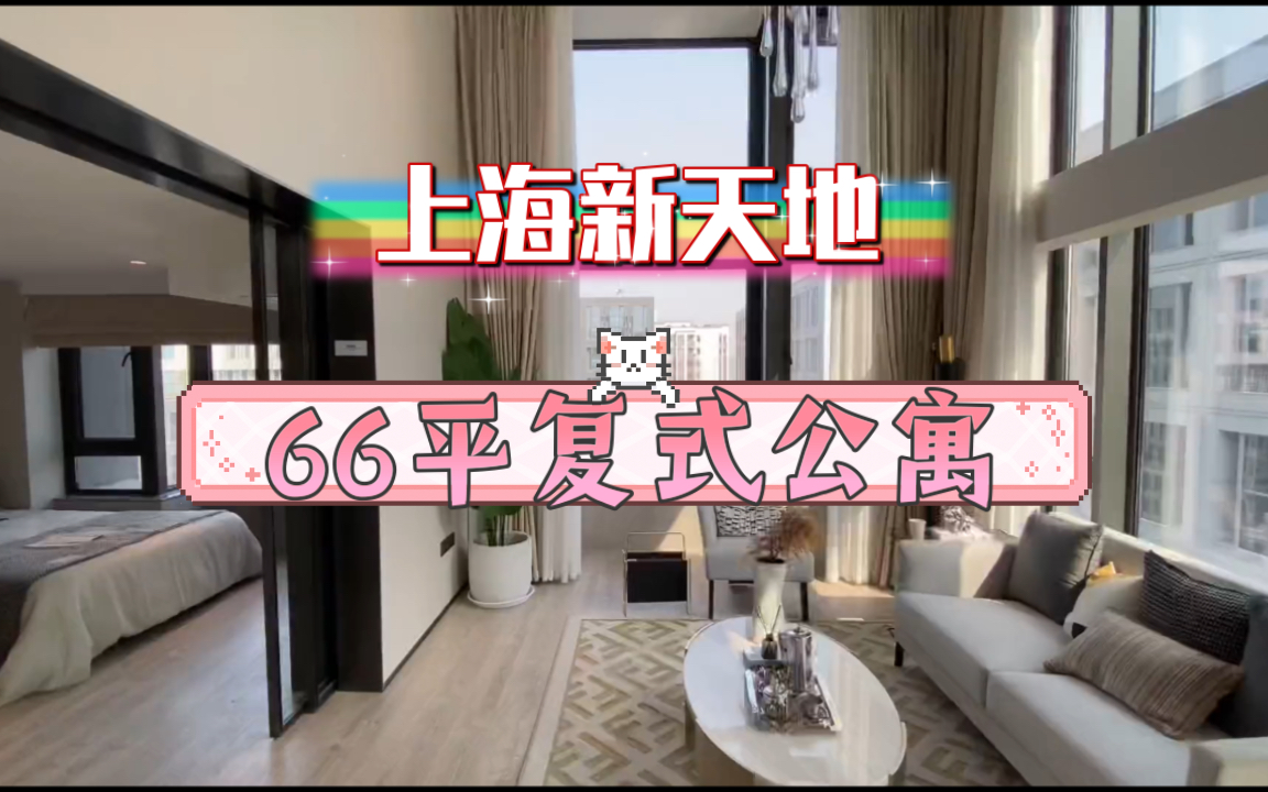 ...新天地66平复式公寓ߏ�地段绝绝子黄浦区新天地板块,雄踞城市C位
