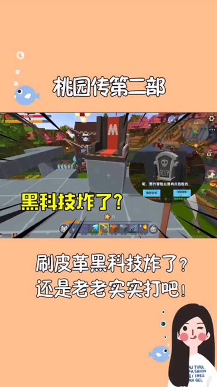 迷你世界2020 迷你世界桃园传2-68:鱼豆学江叔黑科技刷皮革!结果直接...