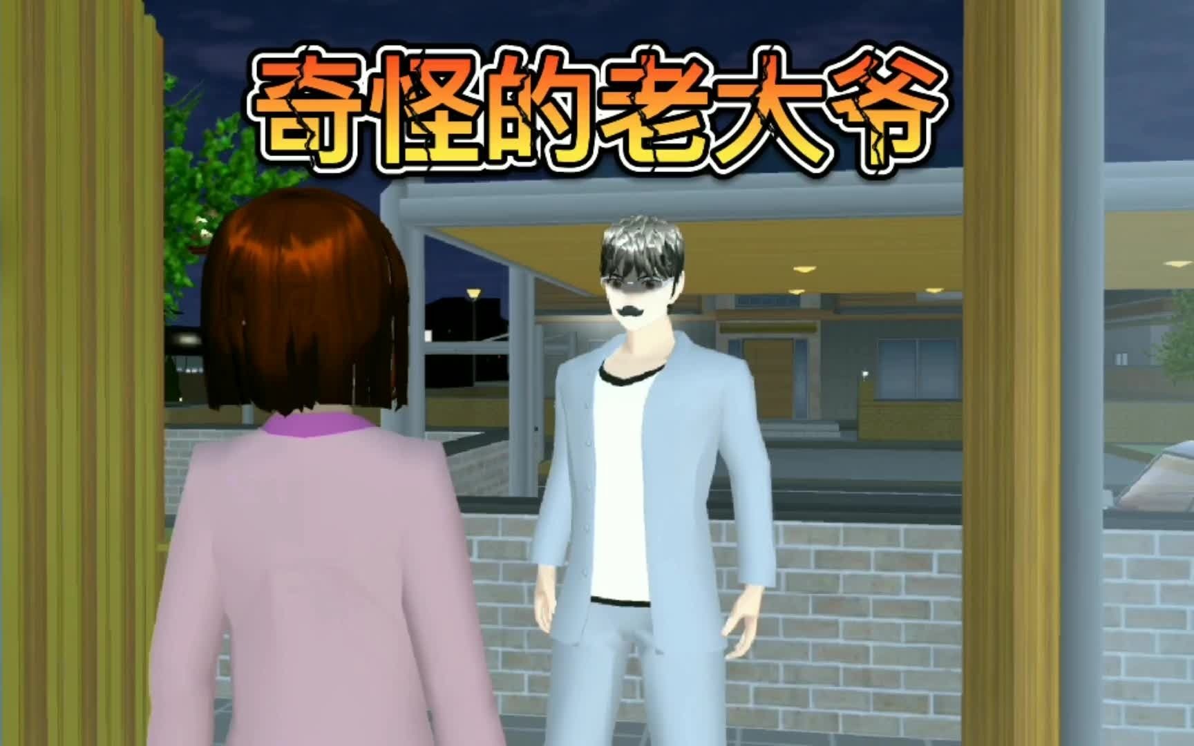 【樱花校园模拟器】奇怪的老大爷,晚上非要带我去一个地方