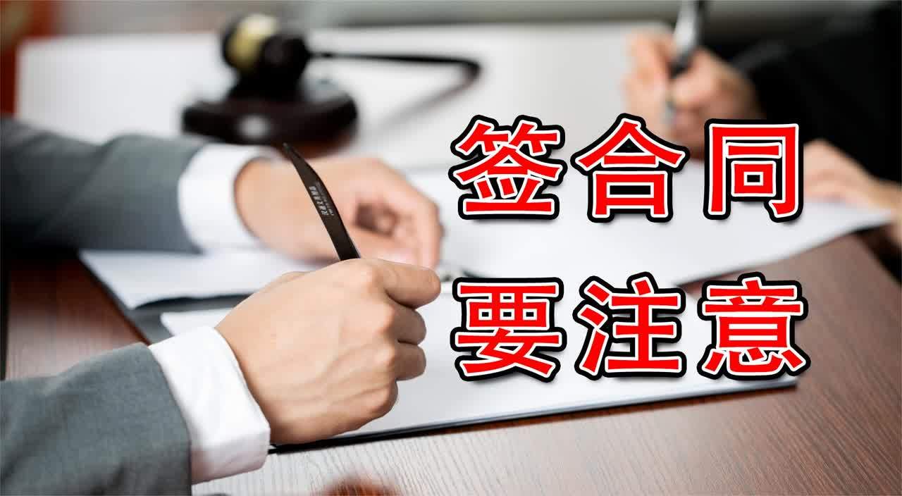 买房签合同时,5大注意事项需牢记,不然很容易被坑