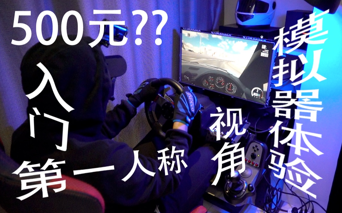 赛车模拟器第一人称视角体验 500块你就可以得到的最强入门模拟设备