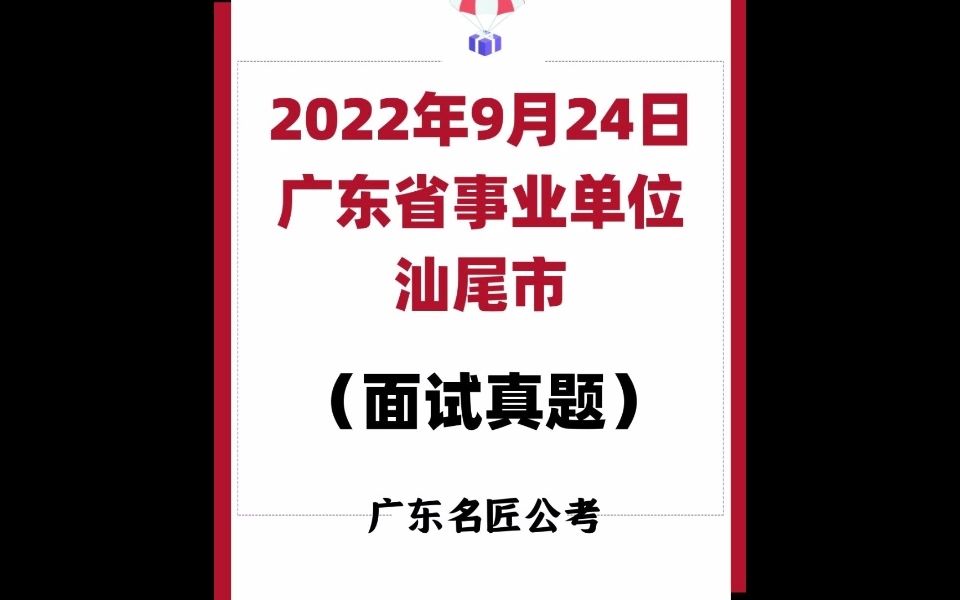 2022年广东省事业单位考试汕尾市面试真题(09月24日)